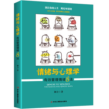 情绪与心理学(有效管理情绪8法)