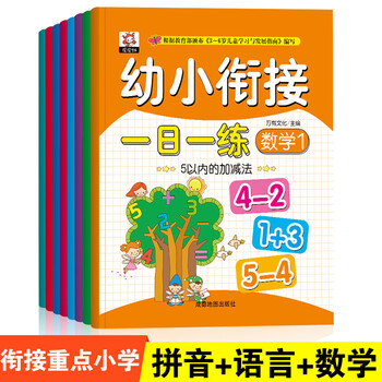 速发】幼小衔接一日一练全套8册学前班幼儿园中班大班学数学拼音识字练习册幼升小整合教材小学入学准备人教