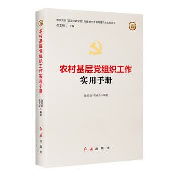 农村基层党组织工作实用手册