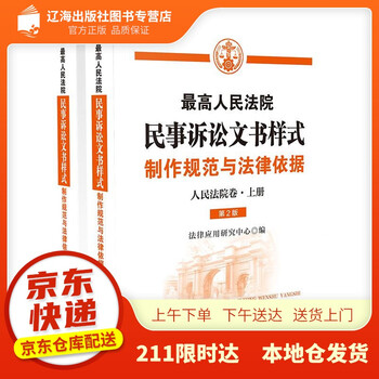 【新华图书籍 正版速发】人民法院民事诉讼文书样式：制作规范与法律依据（人民法院卷） 法律应用研究中心