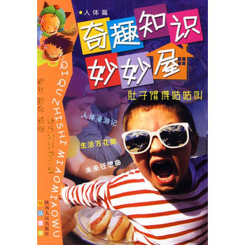 奇趣知识妙妙屋—肚子饿得咕咕叫 郝万增　主编