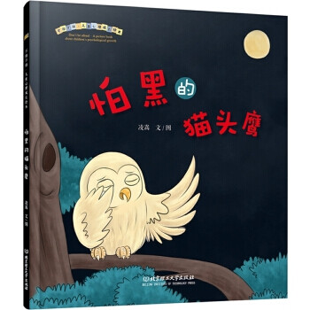 怕黑的猫头鹰 凌嵩 9787568237406 北京理工大学出版社