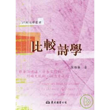 原版进口书 叶维廉比较诗学东大