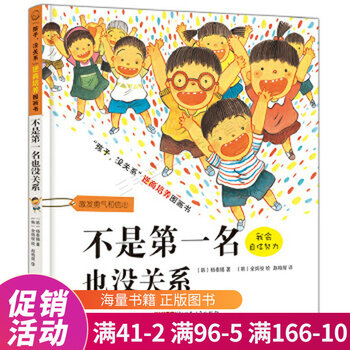 孩子没关系逆商培养图画书:不是名也没关系