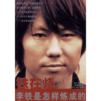铁在烧:李铁是怎样炼成的