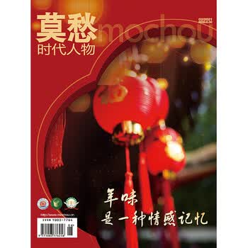 莫愁时代人物2021年2月 期刊杂志