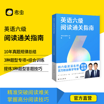 【考虫旗舰店】考虫大学英语六级听力写作阅读翻译通关指南全4套 英语六级历年考试听力写作阅读翻译真题  考虫研究院 著 六级阅读通关指南