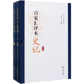 百家汇评本史记(上下)(精)