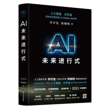 AI未来进行式 李开复陈楸帆新书 人工智能 元宇宙 浙江人民出版社