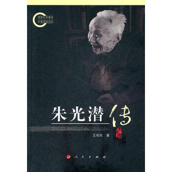 朱光潜传王攸欣　出版社9787010098067 传记书籍