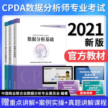 【备考2022】CPDA数据分析师2021官方教材 数据分析基础\/供应链优化与投资分析\/客户与产品数据分析 自选 全套3本