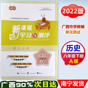 2022新版初中新课程学习与测评单元双测历史八年级下册A版人教版初二8年级历史单元期中期末测试卷 广