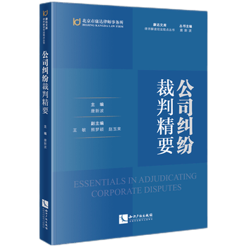 公司纠纷裁判精要 唐新波