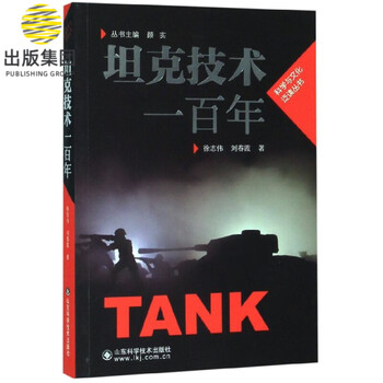 坦克技术一百年/科学与文化泛读丛书