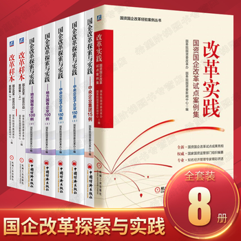 国企改革探索与实践8册改革样本实践地方国有企业100例中央企业子企业150例中央企业集团15例
