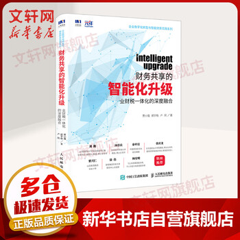 正版 财务共享的智能化升级 业财税一体化的深度融合 贾小强郝宇晓卢闯等著 财务行业的数字化转型企业管理变革新华书店旗舰店官网