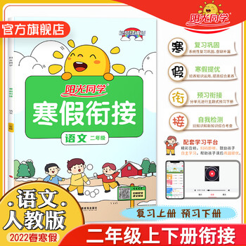 阳光同学 寒假衔接 小学语文 二年级上下册 RJ人教版 2022春新版寒假作业同步练习 视频讲解 一课一练 寒假提优 语文