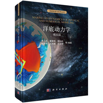 洋底动力学：模拟篇   李三忠等编著  海底科学与技术丛书  科学出版社 