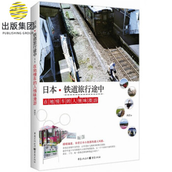日本铁道旅行途中(在地慢车的人情味漫游)