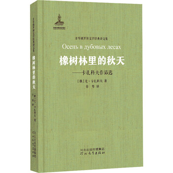 橡树林里的秋天——卡扎科夫作品选 (俄罗斯)尤·卡扎科夫  非琴 译 书籍