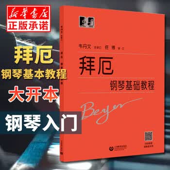  拜厄钢琴基础教程 拜尔拜耳 大字版大音符 初学入门练习曲乐谱曲集教材 音乐乐器类辅导书籍钢琴基本教