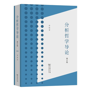 分析哲学导论(修订版) 黄敏 著