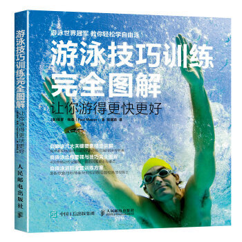 游泳技巧训练完全图解 让你游得更快更好 [英]保罗  梅森(Paul Mason) 