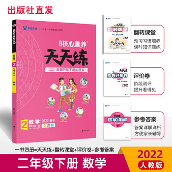 2022春核心素养天天练 二年级下册 数学 人教版 （全彩版）