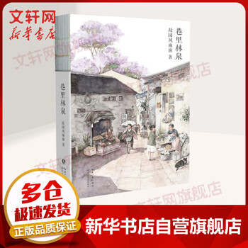 【包邮】巷里林泉 故园风雨前继幸得诸君慰平生之后力作 大冰推荐