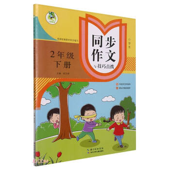 小学生同步作文与技巧点拨(2下)