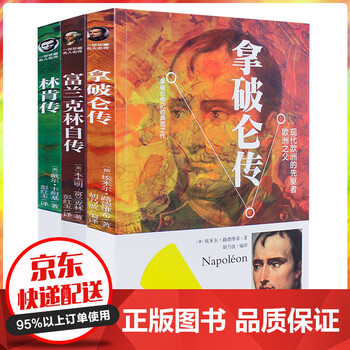 林肯传 富兰克林自传 拿破仑传（全3册）珍藏名人名传系列 励志伟人传记故事人物系列 外国名人故事书籍