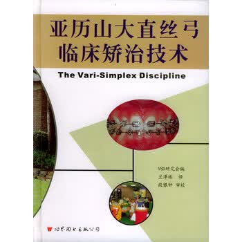 亚历山大直丝弓临床矫治技术【正版图书】