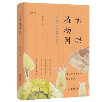 古典植物园：传统文化中的草木之美（2021年5月中国好书）