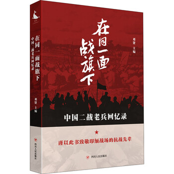 在同一面战旗下:中国二战老兵回忆录 图书