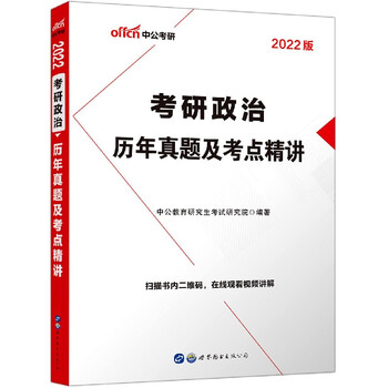考研政治历年真题及考点精讲(2022版)