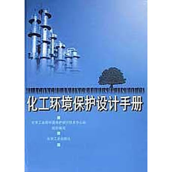 化工环境保护设计手册