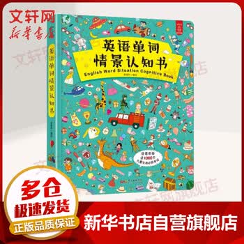 英语单词情景认知书 英语单词图画书儿童英语启蒙绘本[3-6岁] 
