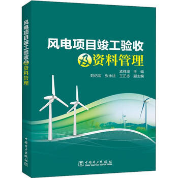 风电项目竣工验收及资料管理