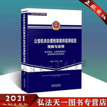 2021新书 公安机关办理刑事案件程序规定理解与适用 条文解读 主要修改提示 适用指南与风险提示 卞建林 李晶 主编 中国法制出版社 9787521622669