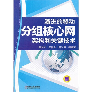 演进的移动分组核心网架构和关键技术