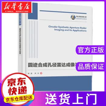【正版图书】国之重器出版工程 圆迹孔径雷达成像与应用 林赟,洪文 著 电子工业出版社