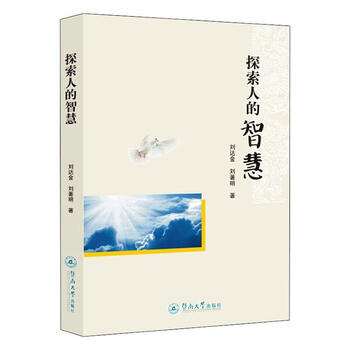 探索人的智慧哲学  图书