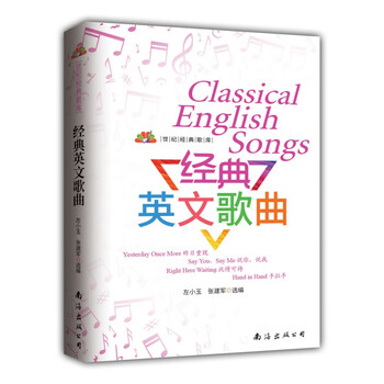【】世纪经典歌库 经典英文歌曲 张建军 左小玉 选篇 南海出版