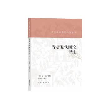 晋唐五代画论译注/历代书画名著译注丛书 (西晋)陆机