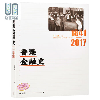 香港金融史 1841-2017 港版原版 冯邦彦 三联书店