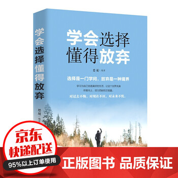 学会选择 懂得放弃（吉林文史版 38.00）说话的艺术，早一天掌握，早一天成功 方法更实用的口才书