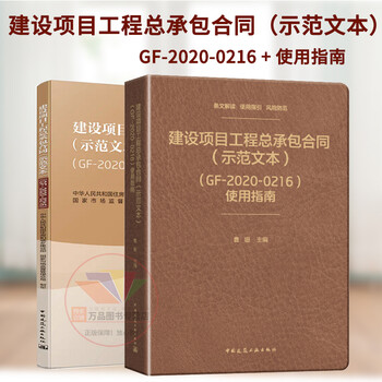 2021年2本套文本+指南 建设项目工程总承包合同 （示范文本）（GF-2020-0216）使用指南 中国建筑工业出版社