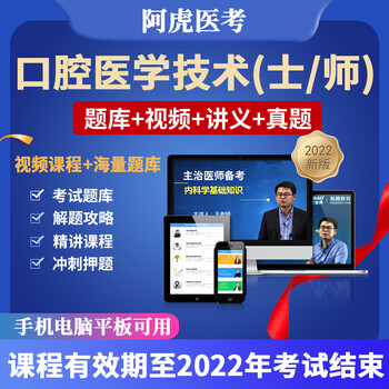 阿虎医考2022口腔医学技术师初级考试宝典题库视频人卫版习题库 口腔医学技术师 全程旗舰班(考点精讲课+解题攻略课+vip题库+电