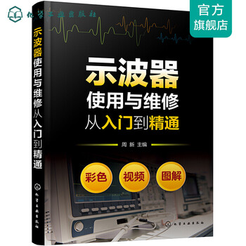 示波器使用与维修从入门到精通