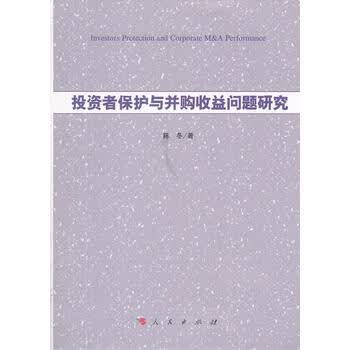 投资者保护与并购收益问题研究陈冬金融与投资9787010124179